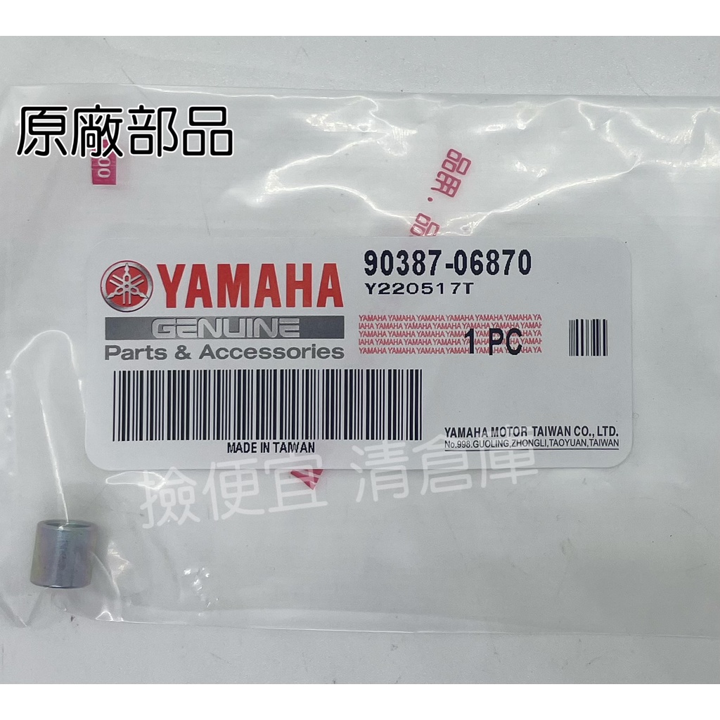 清倉庫料號 90387-06870 YAMAHA山葉原廠 軸環排氣管防燙蓋軸套套筒 FORCE155 BWS'R 勁戰 | 蝦皮購物