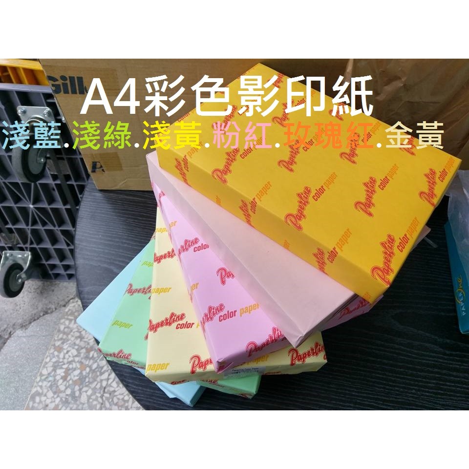 【含稅附發票】 現貨a5 B5 A4彩色 影印紙 列印紙 金黃 玫瑰紅 淺藍 淺綠 淺黃 粉紅 文具 批發 紙製品 蝦皮購物