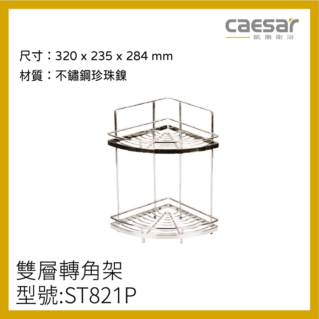 〖Caesar 凱撒衛浴〗 高雄免運 轉角架 牆角架 浴室配件 ST811 Q1224 ST819 不鏽鋼【鋐欣】 | 蝦皮購物