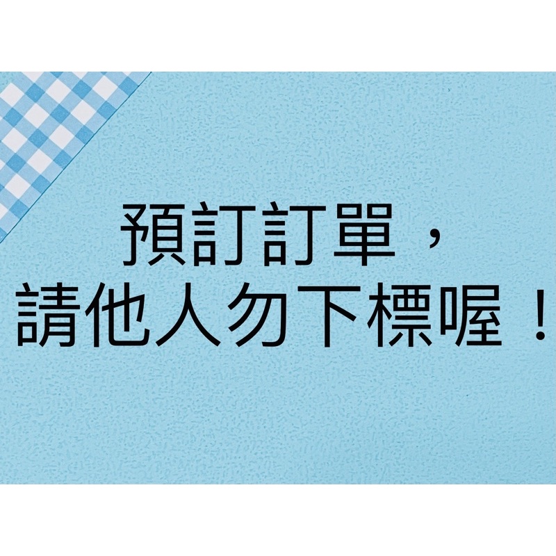 預訂訂單（wei-wei3) | 蝦皮購物