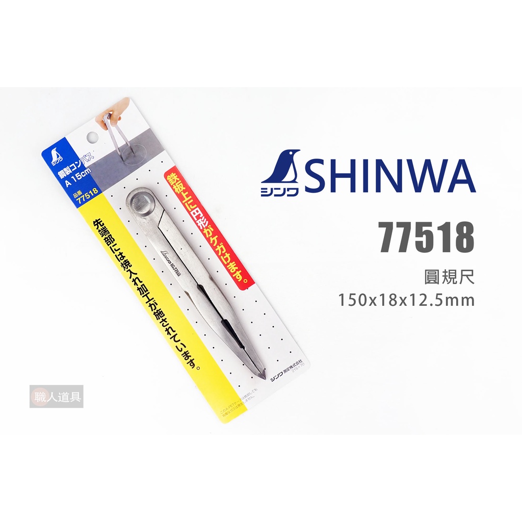 SHINWA 鶴龜 77518 圓規尺 15cm 圓規 鐵工 尺 碳鋼 | 蝦皮購物