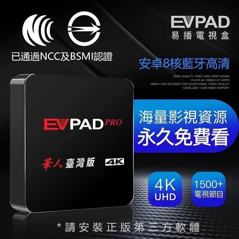 EVPAD PRO 易播電視盒 智慧網路機上盒 網路電影 數位電視機上盒 4k 第四台 | 蝦皮購物
