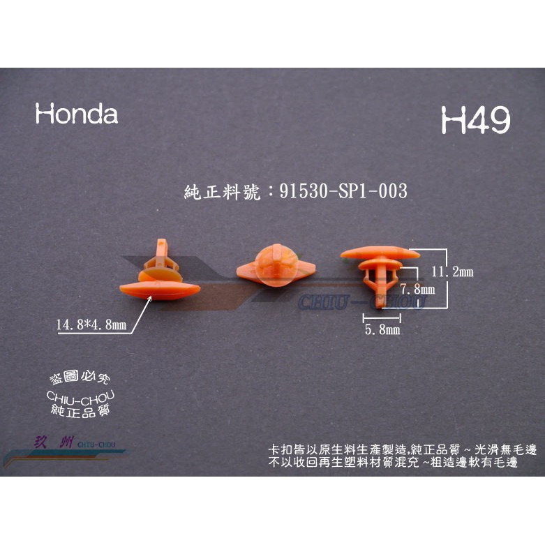 玖 州 》本田 Honda 純正 (H49) 車門防水隔音 /引擎蓋防水防塵橡膠條91530-SP1-003固定卡扣 | 蝦皮購物