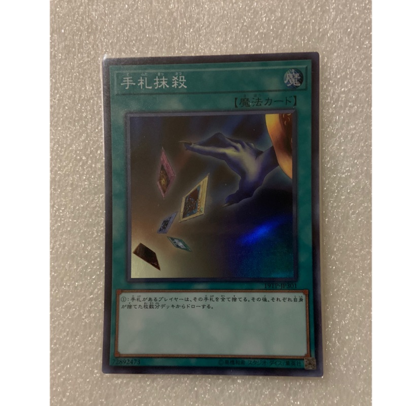 《67》遊戲王 19TP-JP301 手牌抹煞 亮面 | 蝦皮購物
