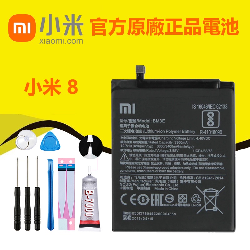 【優品】 全新 Xiaomi 原廠電池 小米 8 池 BM3E MI 8 容3400mAh 小米8 附送拆機工具 | 蝦皮購物
