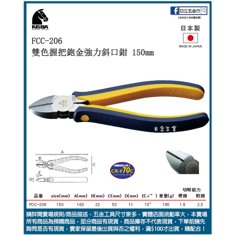 新竹日立五金《含稅》FCC-206 日本製 KEIBA 馬牌 雙色握把強力鉋金斜口鉗 150mm | 蝦皮購物