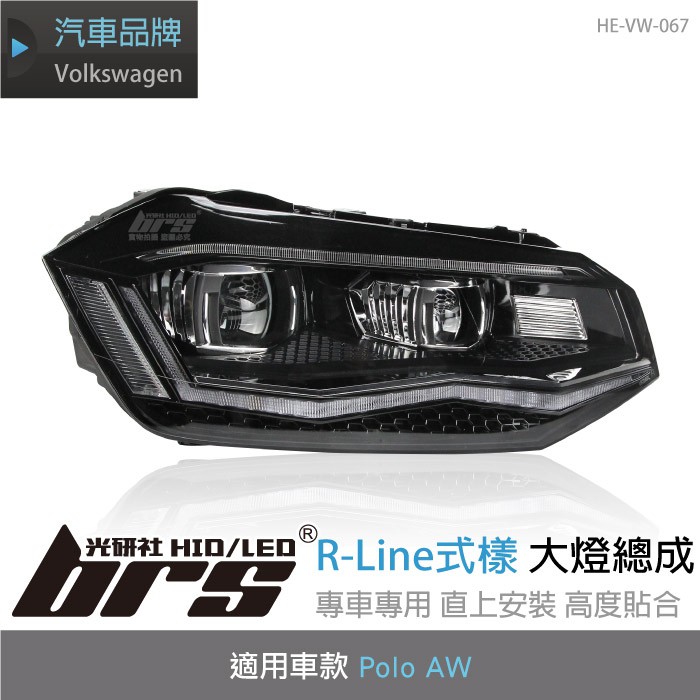 【brs光研社】HE-VW-067 Polo AW R-Line 式樣 大燈 銀線款 VW Volkswagen 福斯 | 蝦皮購物