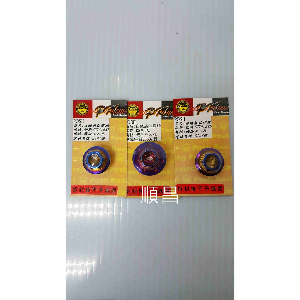 【carpower】POSH 勁戰 GTR BWS 三代戰 SMAX FORCE 白鐵 鍍鈦 機油注入孔 機油螺絲 | 蝦皮購物