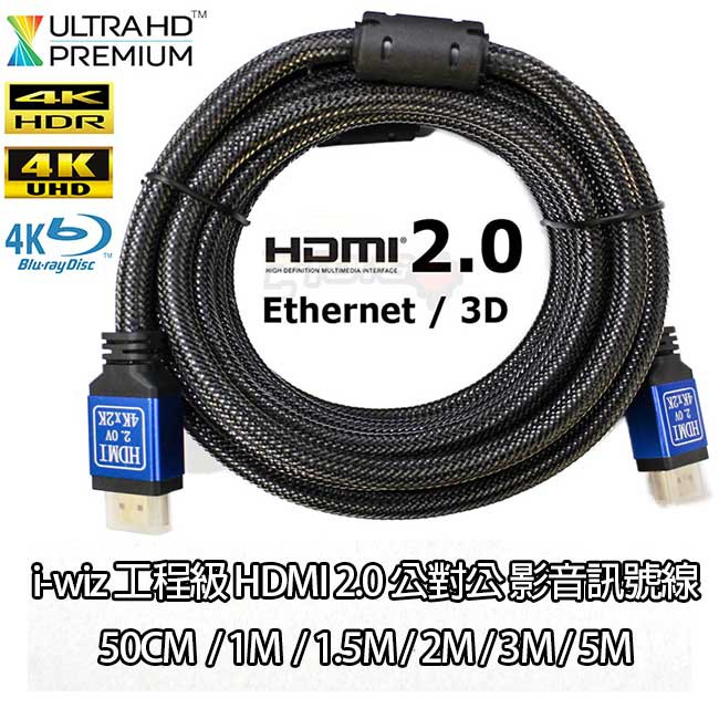 i-wiz 工程級 HDMI 2.0 公對公 影音訊號線 HDMI線 50CM 1M 1.5M 2M 3M 5M~20M | 蝦皮購物