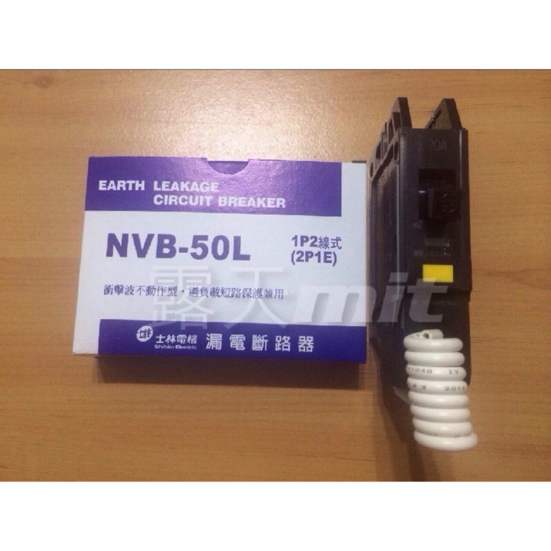 士林電機 BH型 NVB-50L 1P20A漏電斷路器附無熔絲開關 漏電無熔絲 1P2線式（2P1E) | 蝦皮購物