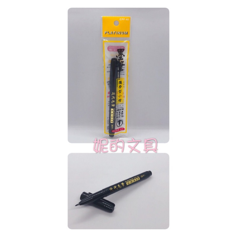 (妮的文具) PLATINUM白金牌CPP-40攜帶型小楷 簽字型墨水筆 ※請詳看說明※ | 蝦皮購物