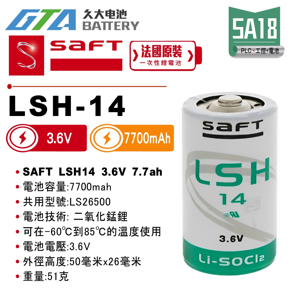 久大電池 法國 SAFT - LSH14 一次性鋰電 【PLC工控電池】SA18 | 蝦皮購物