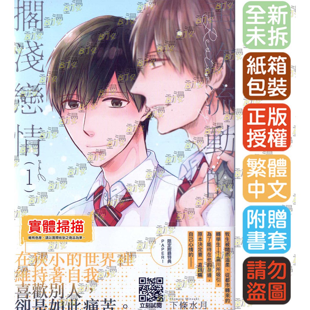 再次流動的擱淺戀情 1-3《附特典paper》│贈書套│下條水月│青文BL漫畫│BJ4動漫 | 蝦皮購物