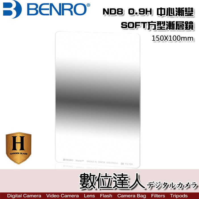 Benro 百諾 Harden ND8 0.9H 中心漸變100x150mm 鋼化方型漸層鏡 FH-100N用 數位達人 | 蝦皮購物
