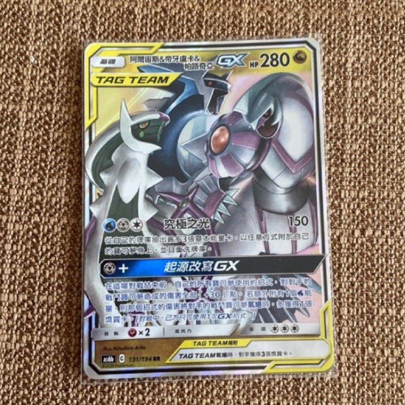 【塔塔福利社】PTCG 寶可夢 阿爾宙斯&帝牙盧卡&帕路奇亞GX （三神 GX) AS6b 131/194 RR | 蝦皮購物