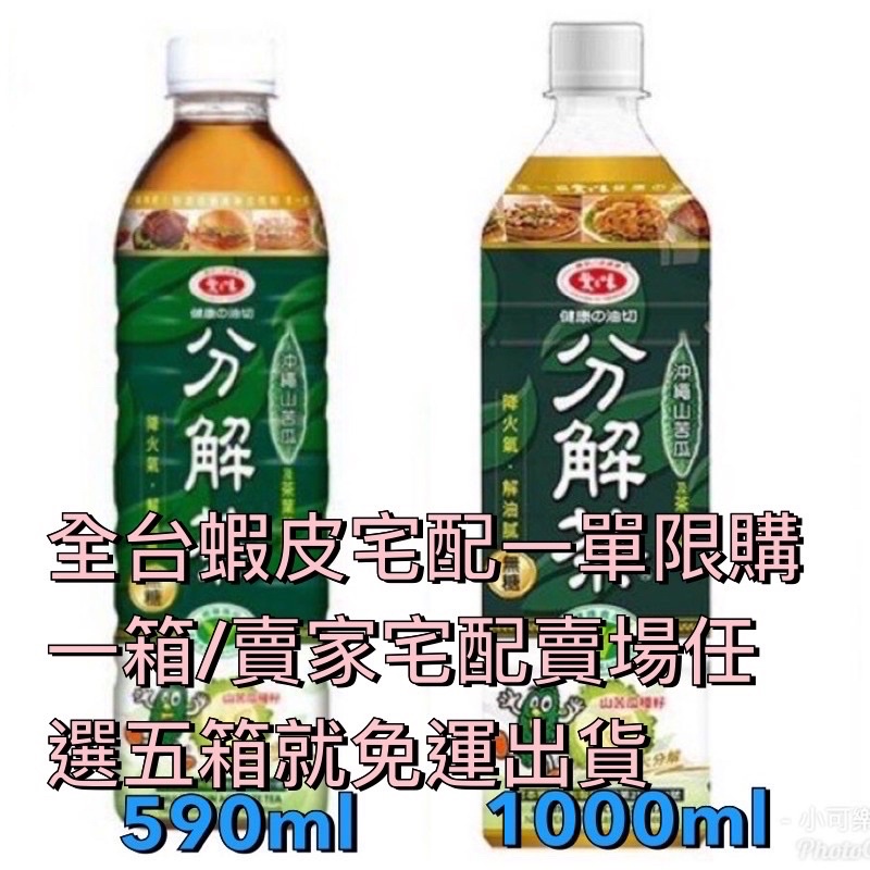 愛之味分解茶590ml 1000ml ~只配送北部!!請先參考商品描述再下單 | 蝦皮購物