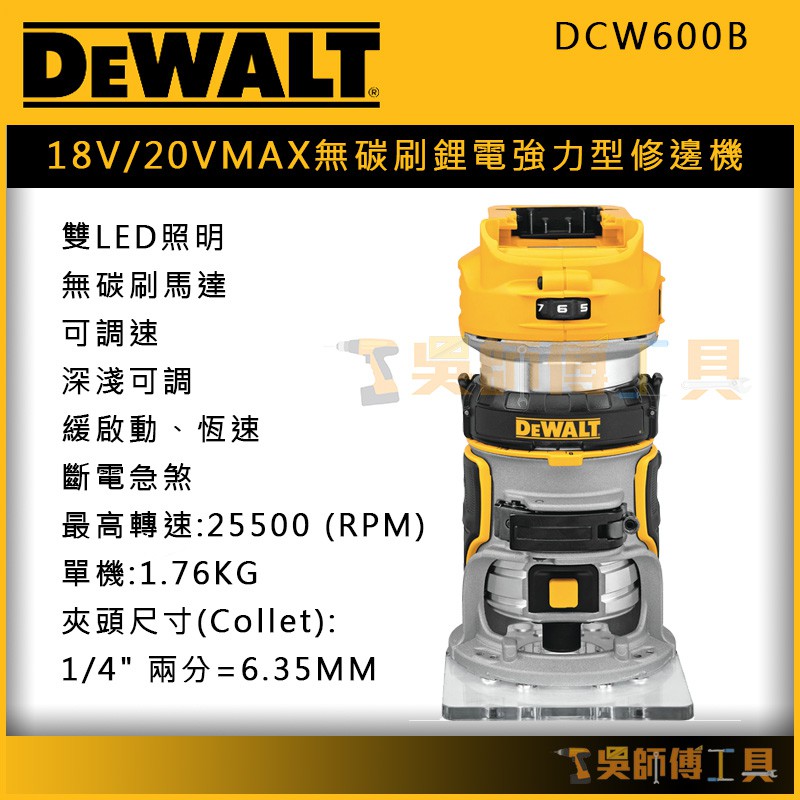 【吳師傅工具】得偉 DEWAL DCW600B 18V/20V MAX無碳刷鋰電強力型修邊機(單機) | 蝦皮購物
