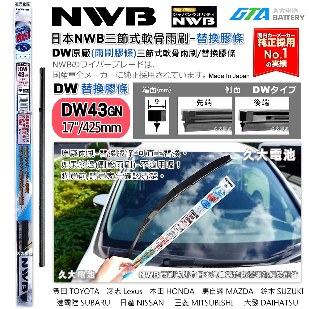 【可超取】日本NWB DW系列 9mm 雨刷膠條 軟骨雨刷皮 石墨覆膜 NU/NS系列 三節式軟骨雨刷替換膠條 日本製造 | 蝦皮購物