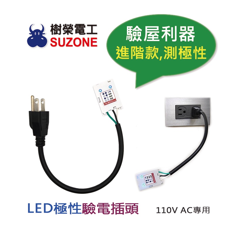 【樹榮電工SUZONE】方塊酥阿楞LED極性驗電插頭/驗屋利器/檢測插座迴路/簡易驗電筆/台灣製造 | 蝦皮購物