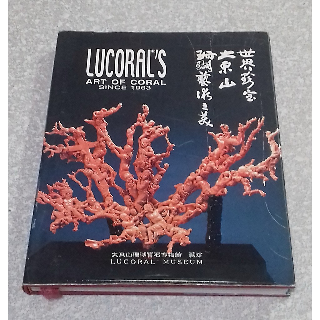 珊瑚寶石藝品好書 ---《世界珍寶大東山珊瑚藝術之美 LUCORAL’S ART OF CORAL》 | 蝦皮購物