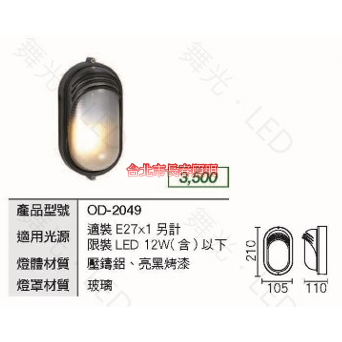 台北市長春路 舞光 DANCELIGHT 戶外照明E27壁燈 OD-2049 不含燈泡 外牆壁燈 E27替換型壁燈 | 蝦皮購物