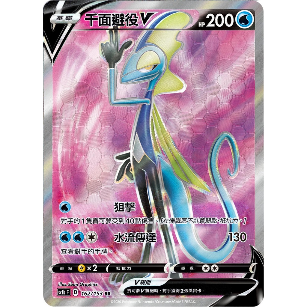 【Bruce卡牌】sc1b 162/153 千面壁役V SR 劍與盾 SET B 寶可夢PTCG中文版 高版本 | 蝦皮購物