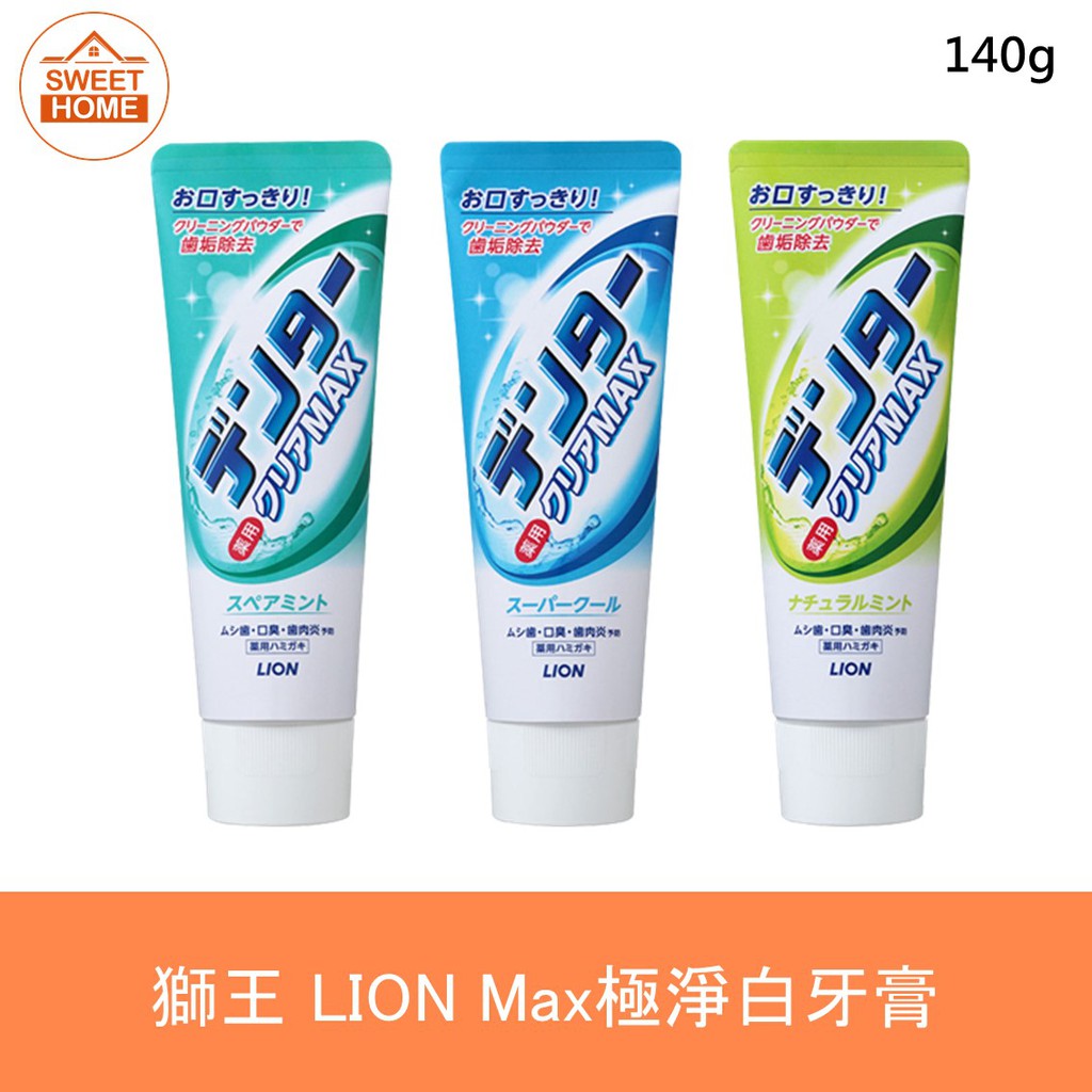 麗美家居 現貨 日本 獅王 LION Max極淨白牙膏140g 獅王牙膏 牙膏 牙齒清潔 牙垢清潔 | 蝦皮購物