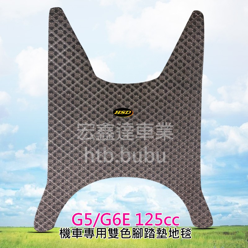 乳牛機車腳踏墊 光陽 G5 G6E Xsense 125 通用 雙色地毯 彩色腳踏墊 速克達車種可訂做 | 蝦皮購物