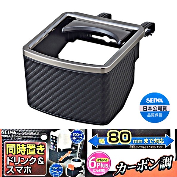 樂速達汽車精品【W891】日本精品 SEIWA 碳纖紋CARBON 冷氣孔 置物架 飲料架 智慧型手機架 兩用 | 蝦皮購物
