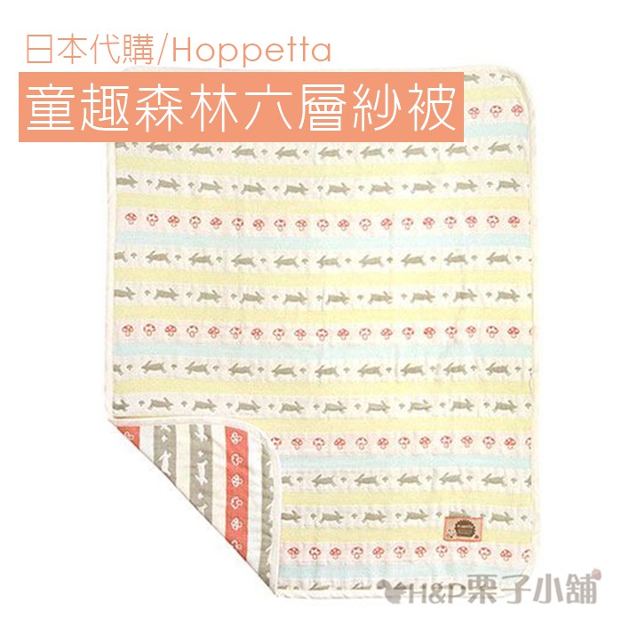 現貨 Hoppetta 童趣森林六層紗被 M 全年齡適用 被子 日本製 滿月禮物 日本代購 | 蝦皮購物