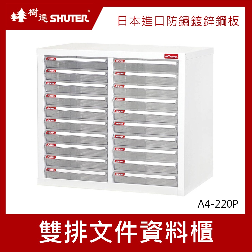 樹德SHUTER 雙排文件資料櫃 A4-220P 文件箱 雜物收納箱 分類整理盒 置物箱 收納盒 整理箱 小物收納 | 蝦皮購物