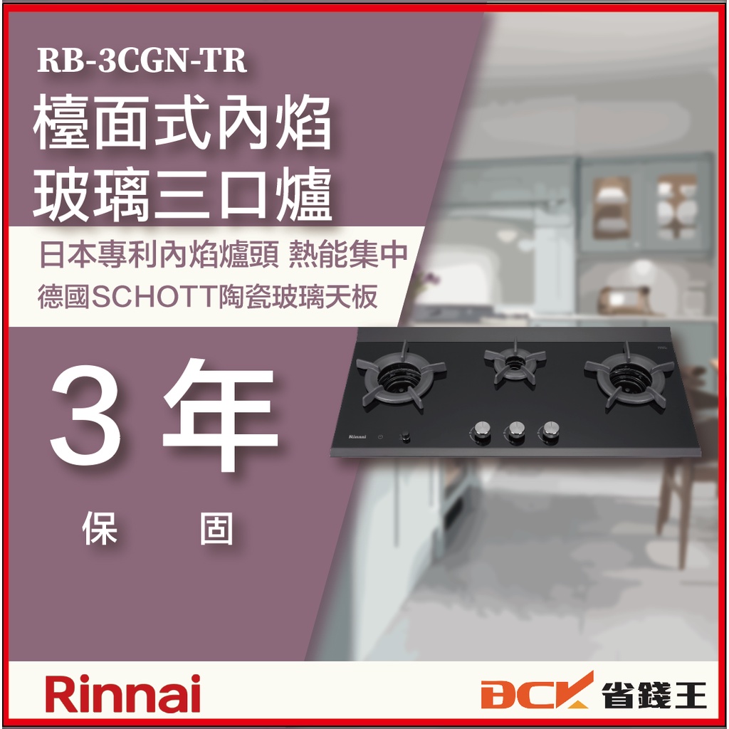 【省錢王】 【詢問再折價】林內 RB-3CGN-TR(B) RB-3CGN-TR 檯面式內焰玻璃三口爐 | 蝦皮購物