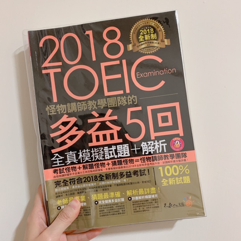 《多益書籍》全新制怪物講師教學團隊的TOEIC多益5回全真模擬試題+解析(附1MP3+防水書套) | 蝦皮購物