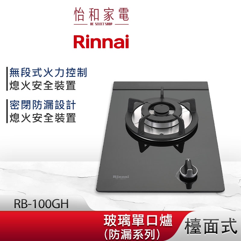 Rinnai 林內 檯面式 防漏玻璃單口爐 RB-100GH | 蝦皮購物