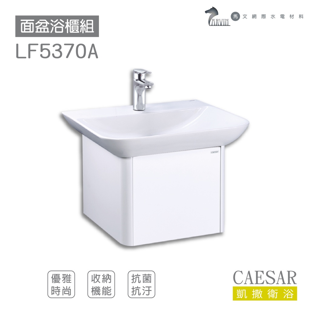 CAESAR 凱撒衛浴 LF5370 面盆 浴櫃 面盆浴櫃組 優雅時尚 奈米抗菌抗污 FFC 收納機能 不含安裝 | 蝦皮購物