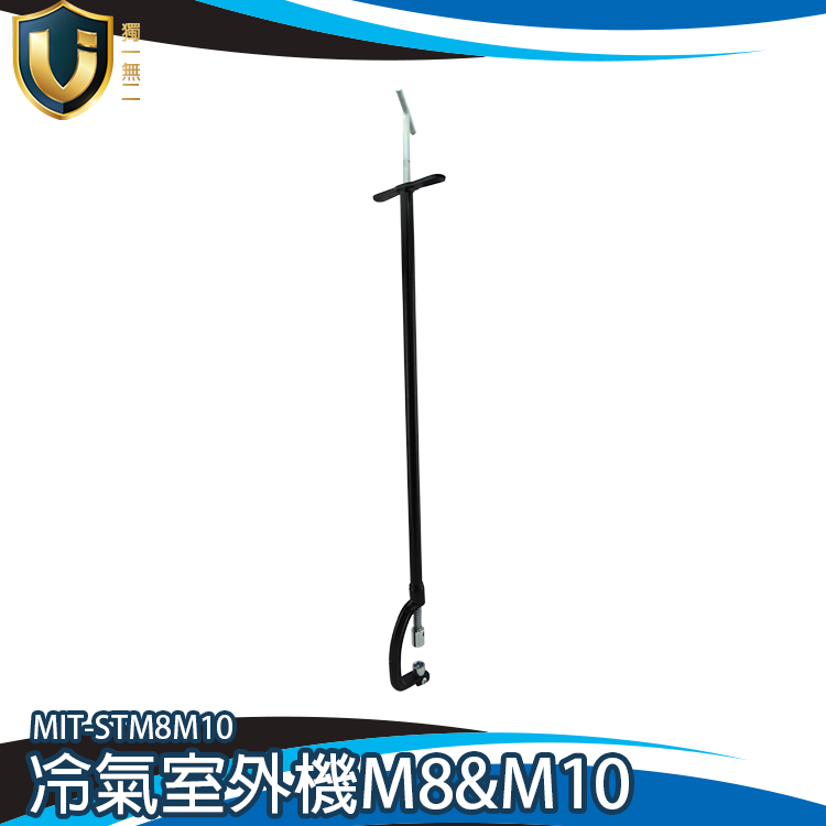 《獨一無2》空調外機拆裝扳手 MIT-STM8M10 拒高空危險作業 800mm 上下接頭可拆 冷氣室外機 免攀爬室外 | 蝦皮購物
