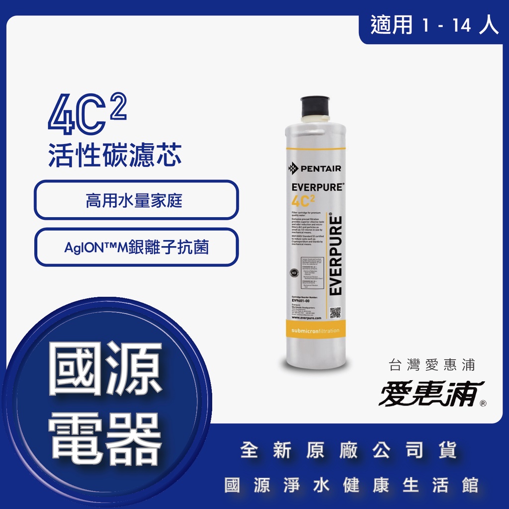 全新台灣原廠公司貨 雷標 愛惠浦 EVERPURE 4C2 活性碳濾芯 全新原廠公司貨 | 蝦皮購物