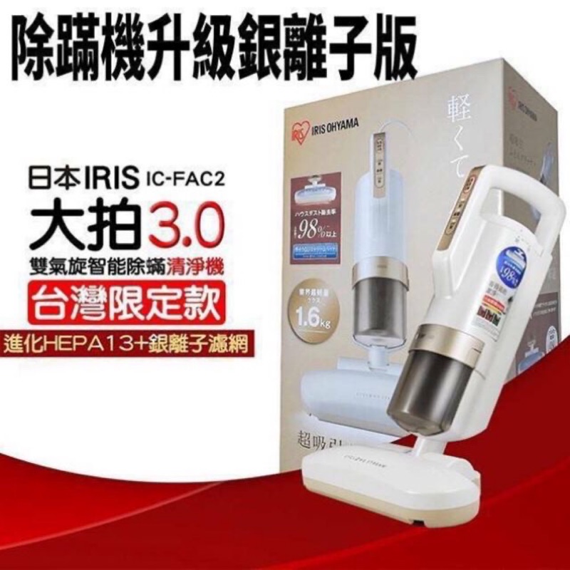 現貨公司貨 台灣保固 第三代 過年大掃除 日本 IRIS IC-FAC2 大拍3.0 除蟎 吸蟎機 | 蝦皮購物