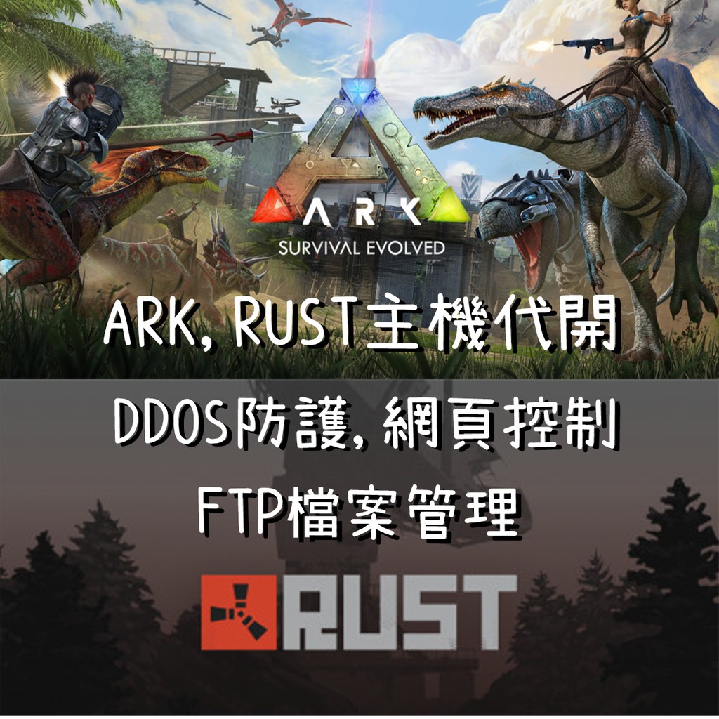 「主機代開」Rust、ARK方舟伺服器代開託管丨防DDOS丨高速SSD丨支援Minecraft開服丨 | 蝦皮購物
