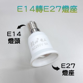 朝日電工 E27 E17 E14 E12 燈座燈泡轉接頭 110V 6A 轉換免換燈具 銅鍍鎳 阻燃材質 規格自選 | 蝦皮購物