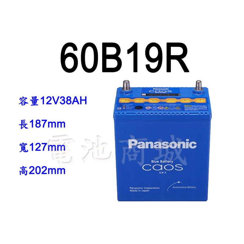 《電池商城》全新 國際牌 免加水 60B19R 汽車電池(34B19R 36B20R加強) | 蝦皮購物