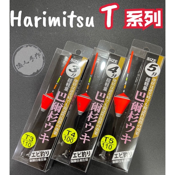 Harimitsu 泉宏 八段工坊 釣蝦浮標 T系列 巴爾杉材質 蝦標 蝦釣 天秤 天平釣法 短標 釣蝦 短標 泰國蝦 | 蝦皮購物