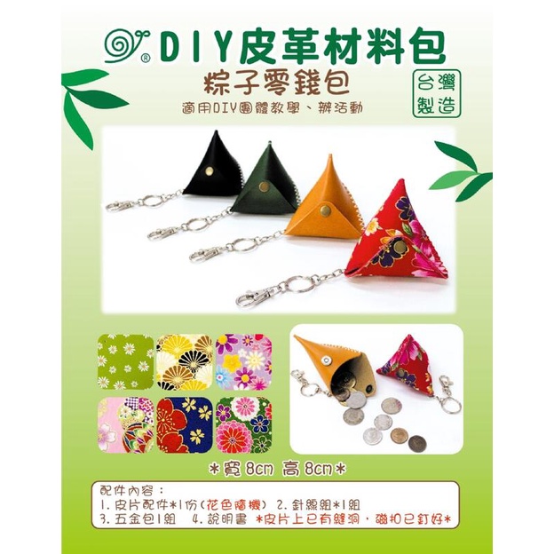 端午節 粽子零錢包材料包-鑰匙圈款(適團體DIY教學、辦活動)#634111 | 蝦皮購物