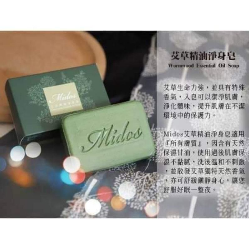Midos 艾草精油淨身皂80g 11／7到貨 | 蝦皮購物