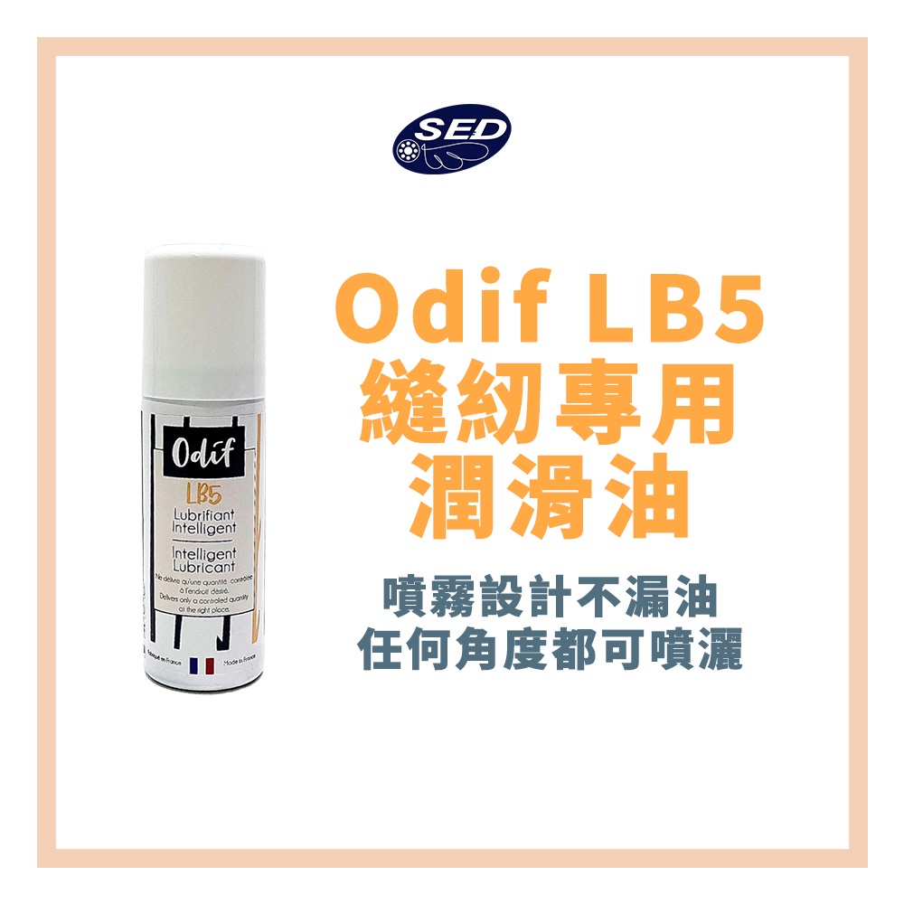 SED鴿子窩：法國Odif LB5 縫紉專用潤滑油 噴霧潤滑油 法國製 50ml 潤滑油 | 蝦皮購物