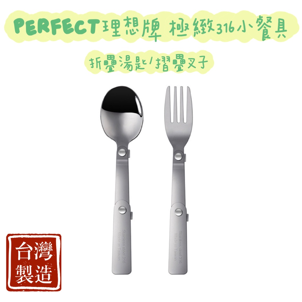 YC MART™ 【PERFECT】理想牌 極緻316不鏽鋼餐具 折疊湯匙/叉子 便攜餐具 摺疊餐具 露營餐具 台灣製 | 蝦皮購物
