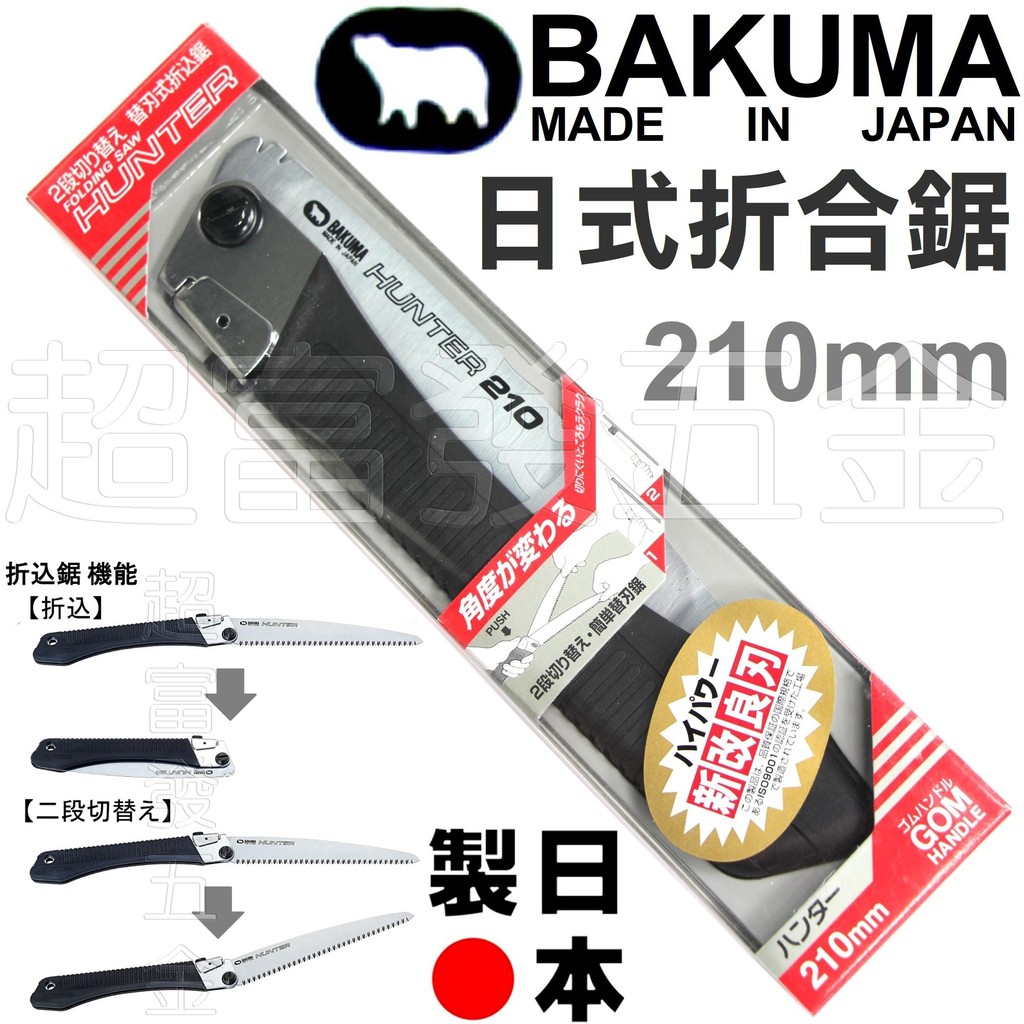 超富發五金 日本 BAKUMA 熊牌 合鋸-210mm 園林鋸 園藝鋸子 板模鋸 木工 折疊鋸 折鋸 手鋸子 木頭鋸子 | 蝦皮購物