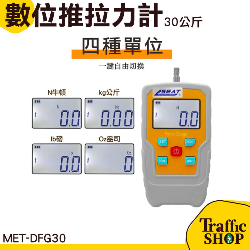 推力計 彈簧拉力計 張力測試 MET-DFG30 材料科學 液晶顯示 背光螢幕 破壞性試驗 數顯推拉力 推拉力計 拉力器 | 蝦皮購物