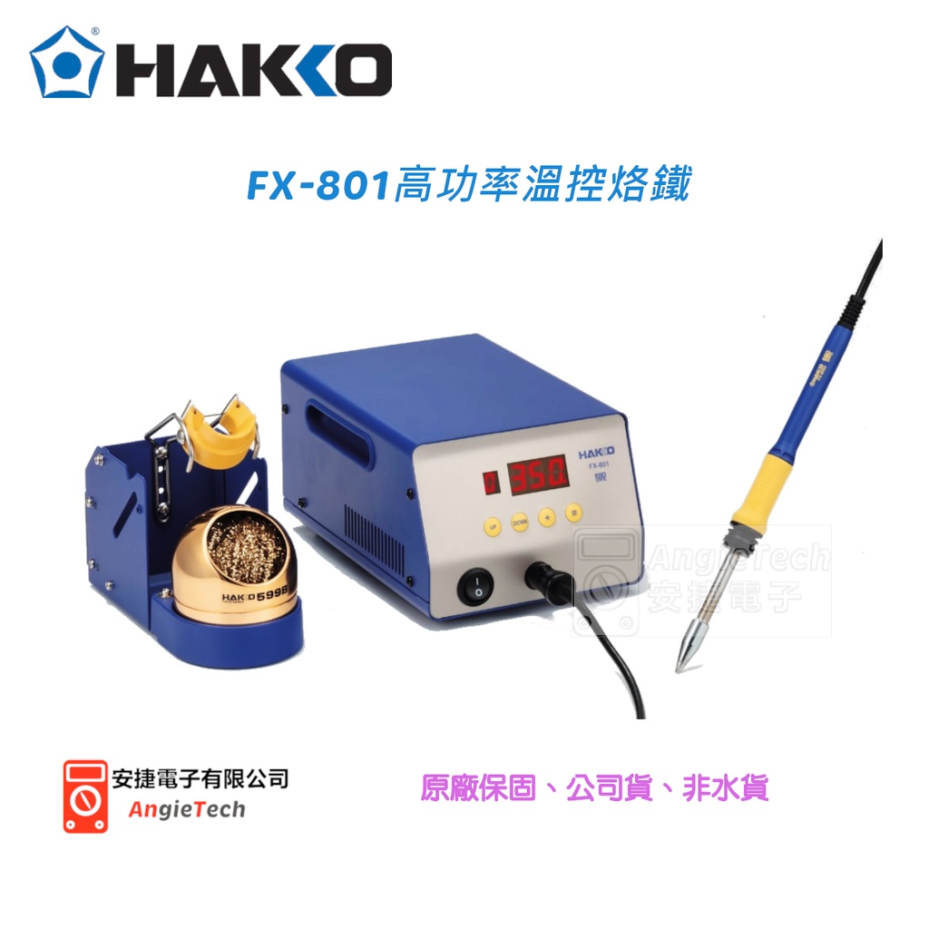 (停產)HAKKO FX-801 高功率溫控烙鐵 300W大功率 高熱容量烙鐵 / 原廠公司貨 / 安捷電子 | 蝦皮購物
