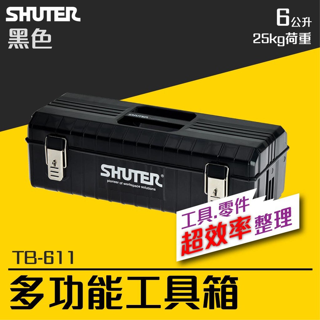 樹德 TB-611 多款專業用工具箱 工廠 五金 置物盒 收納 零件 螺絲 工具收納箱 手工具 置物箱 工具收納盒 | 蝦皮購物